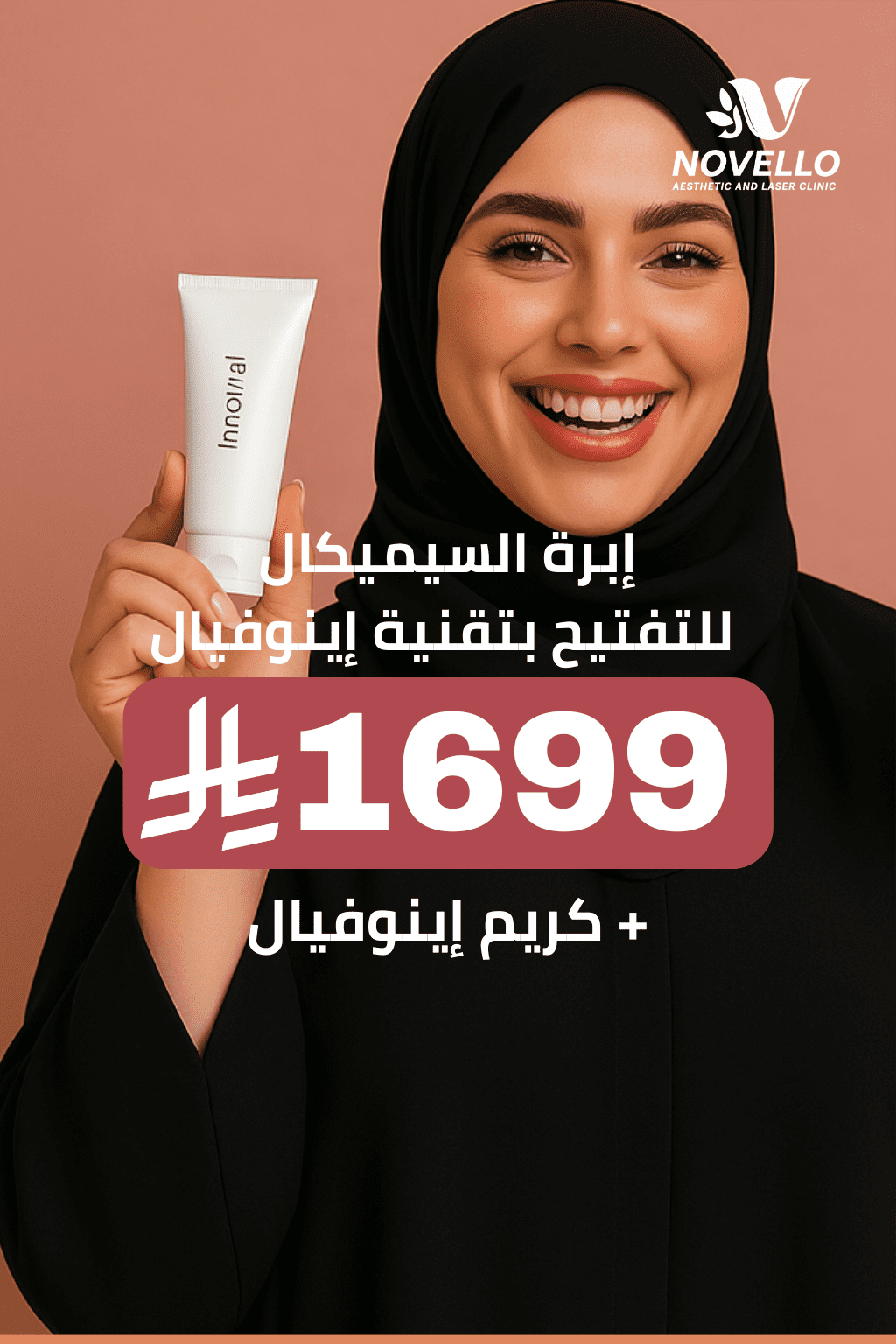 Novello Clinics KSA | إبرة السيميكال للتفتيح بتقنية إينوفيال مع كريم إينوفيال